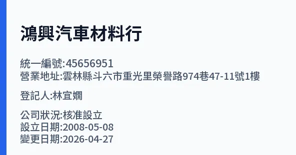 鴻興汽車材料行的照片-統編 45656951(雲林縣) 公司登記資料與營業項目詳細圖表