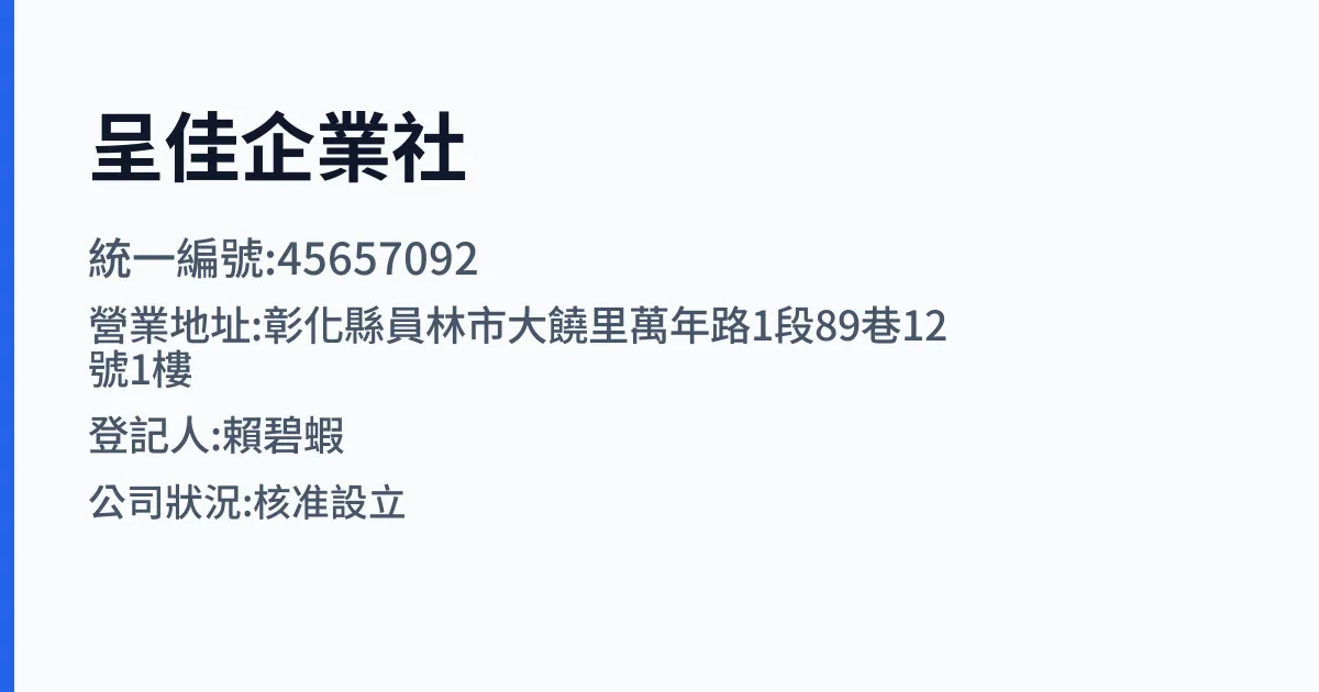 呈佳企業社 - 統編 45657092(彰化縣) 公司登記資料與營業項目詳細圖表