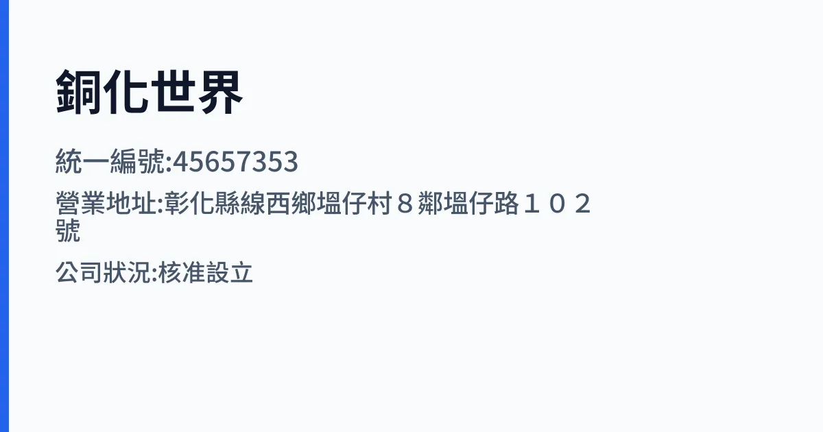 銅化世界 - 統編 45657353(彰化縣) 公司登記資料與營業項目詳細圖表