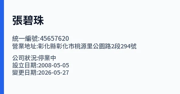張碧珠的照片-統編 45657620(彰化縣) 公司登記資料與營業項目詳細圖表