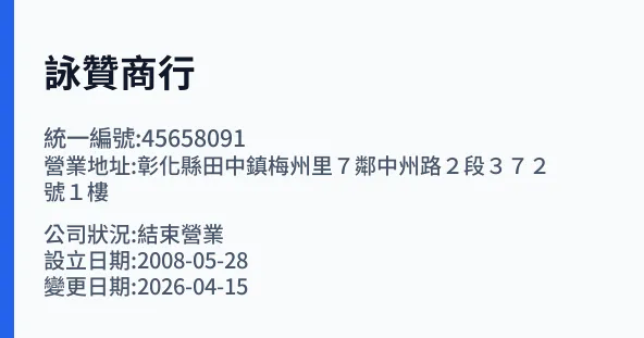 詠贊商行的照片-統編 45658091(彰化縣) 公司登記資料與營業項目詳細圖表