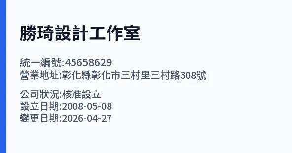 勝琦設計工作室的照片-統編 45658629(彰化縣) 公司登記資料與營業項目詳細圖表