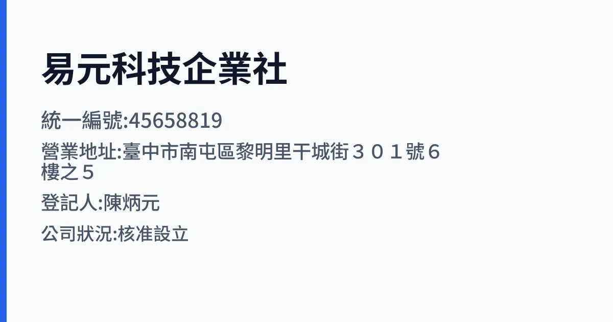 易元科技企業社 - 統編 45658819(臺中市) 公司登記資料與營業項目詳細圖表