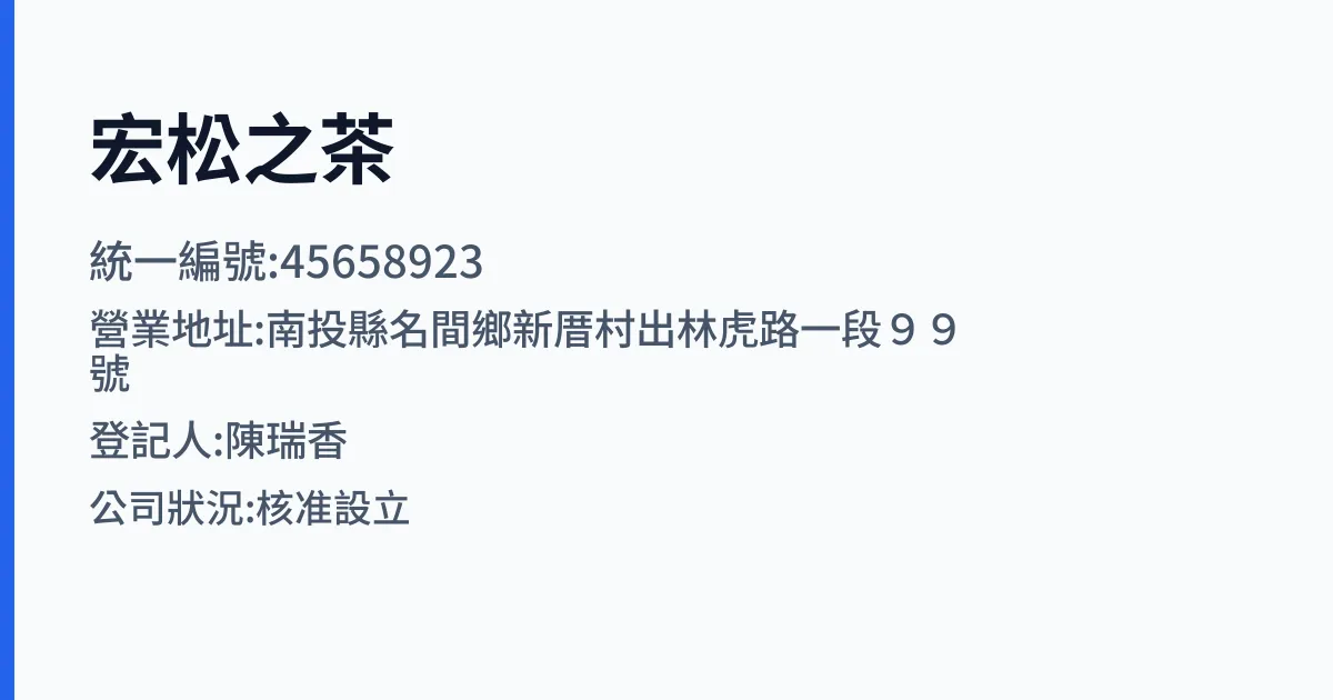 宏松之茶 - 統編 45658923(南投縣) 公司登記資料與營業項目詳細圖表