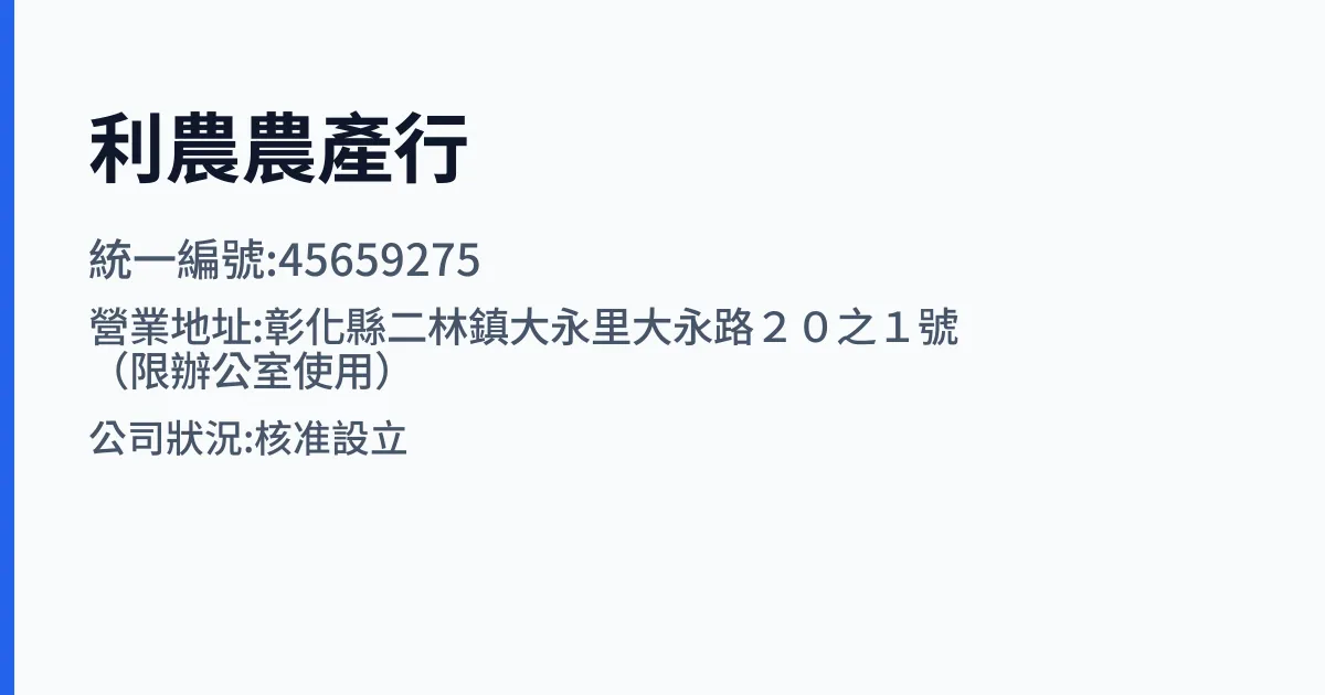 利農農產行 - 統編 45659275(彰化縣) 公司登記資料與營業項目詳細圖表