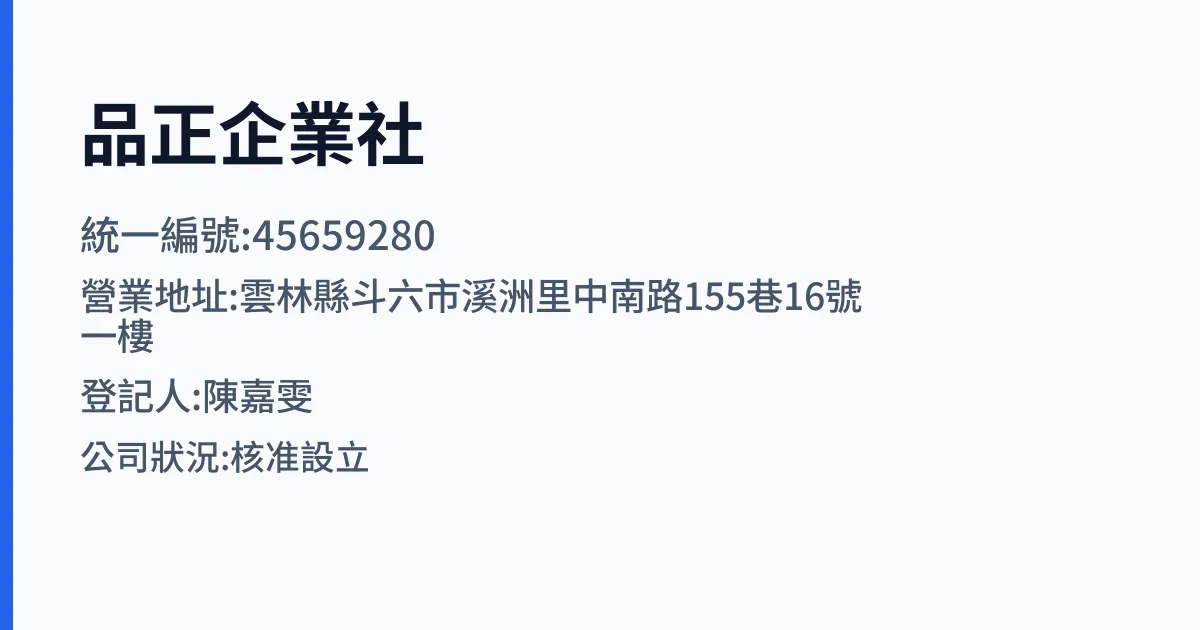 品正企業社 - 統編 45659280(雲林縣) 公司登記資料與營業項目詳細圖表