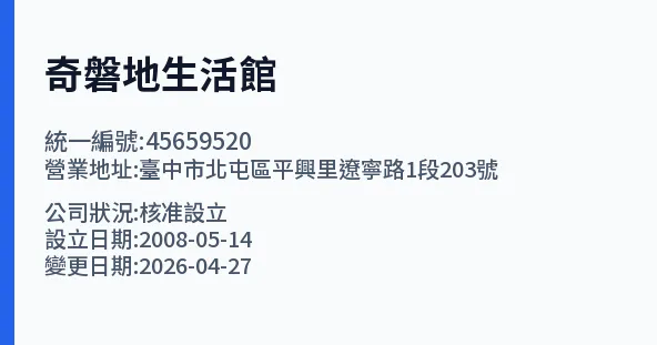 奇磐地生活館的照片-統編 45659520(臺中市) 公司登記資料與營業項目詳細圖表