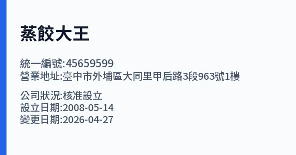 蒸餃大王的照片-統編 45659599(臺中市) 公司登記資料與營業項目詳細圖表