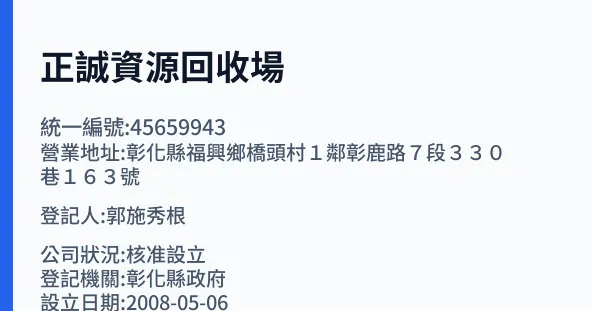 正誠資源回收場的照片-統編 45659943(彰化縣) 公司登記資料與營業項目詳細圖表
