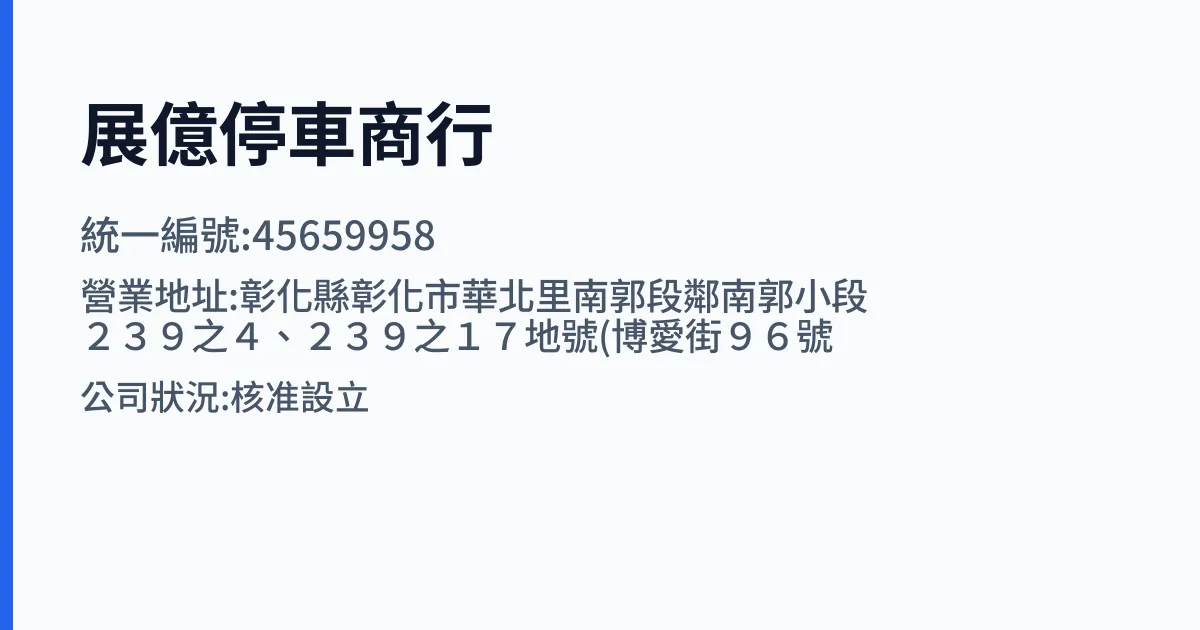 展億停車商行 - 統編 45659958(彰化縣) 公司登記資料與營業項目詳細圖表