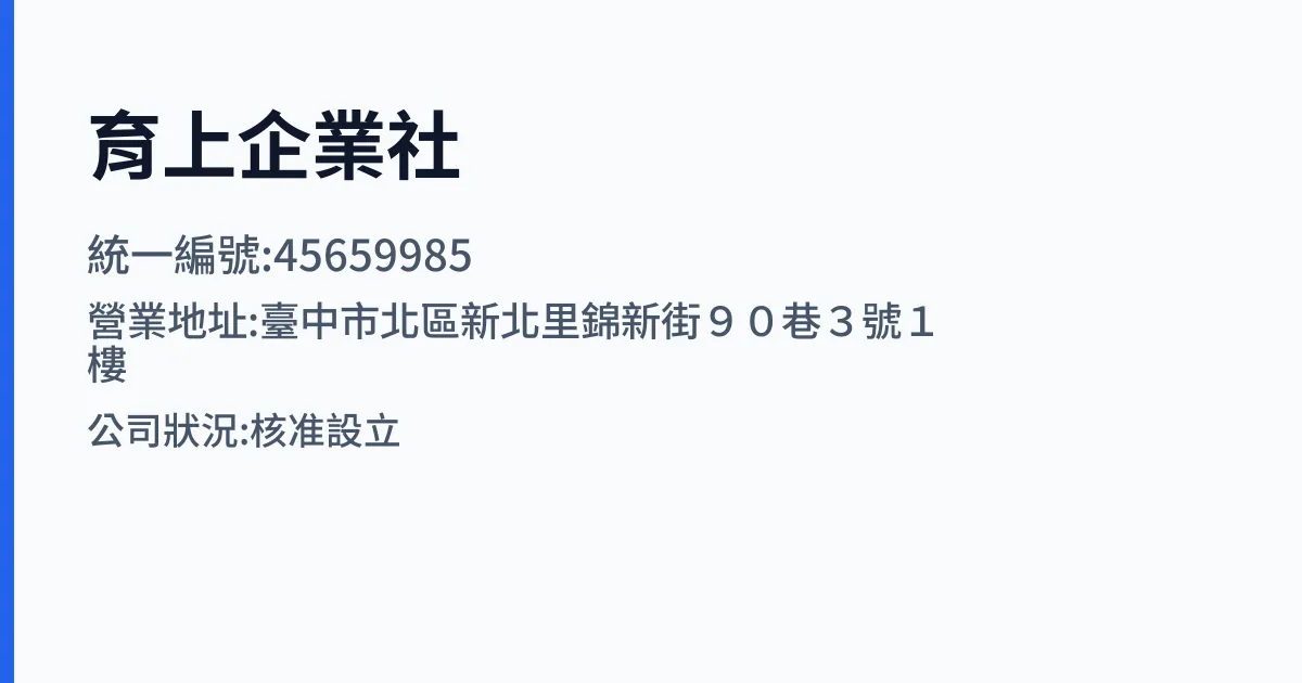 育上企業社 - 統編 45659985(臺中市) 公司登記資料與營業項目詳細圖表