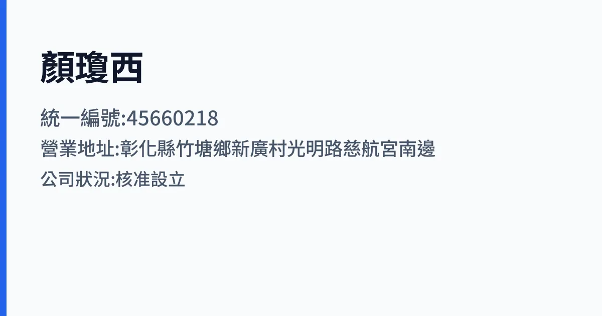 顏瓊西 - 統編 45660218(彰化縣) 公司登記資料與營業項目詳細圖表