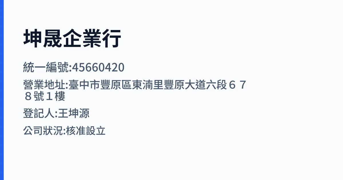 坤晟企業行 - 統編 45660420(臺中市) 公司登記資料與營業項目詳細圖表