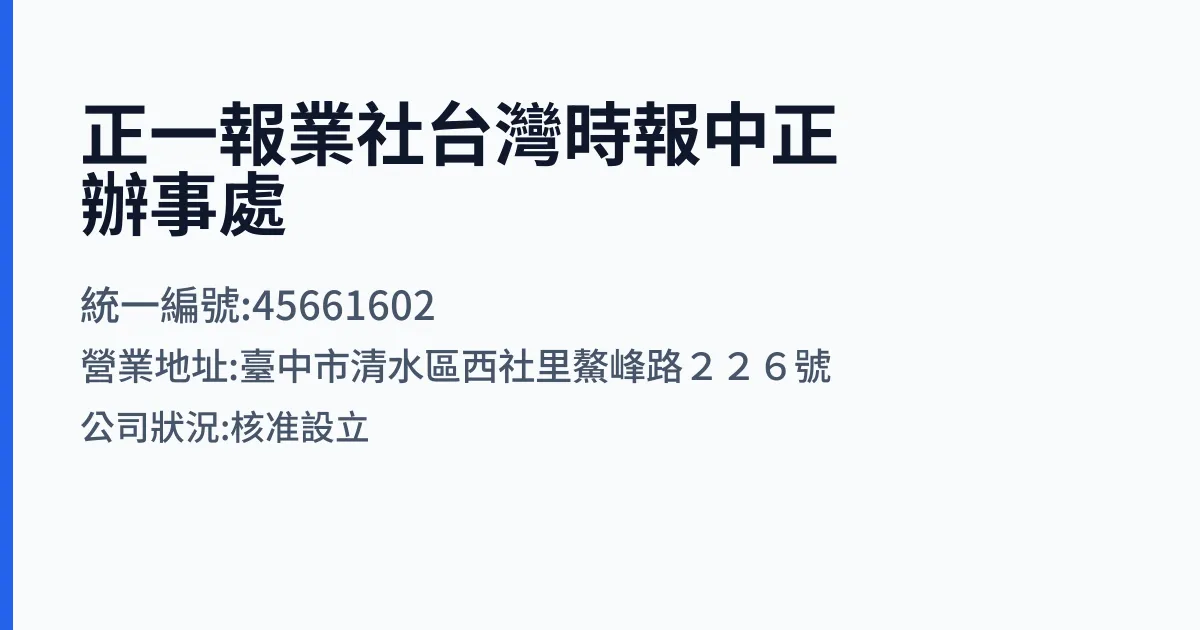 正一報業社台灣時報中正辦事處 - 統編 45661602(臺中市) 公司登記資料與營業項目詳細圖表