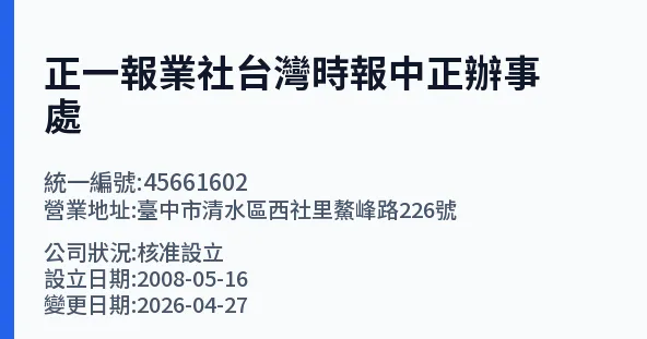 正一報業社台灣時報中正辦事處的照片-統編 45661602(臺中市) 公司登記資料與營業項目詳細圖表