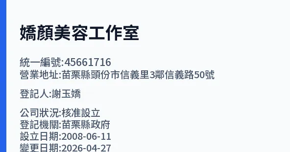 嬌顏美容工作室的照片-統編 45661716(苗栗縣) 公司登記資料與營業項目詳細圖表