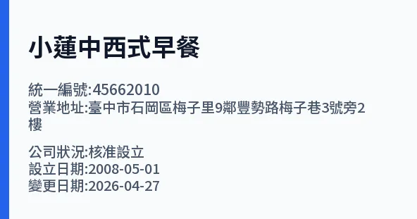 小蓮中西式早餐的照片-統編 45662010(臺中市) 公司登記資料與營業項目詳細圖表