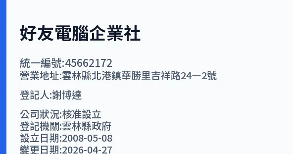 好友電腦企業社的照片-統編 45662172(雲林縣) 公司登記資料與營業項目詳細圖表
