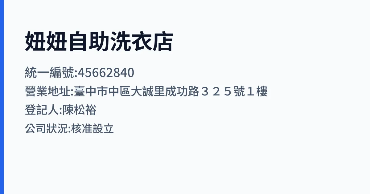 妞妞自助洗衣店 - 統編 45662840(臺中市) 公司登記資料與營業項目詳細圖表