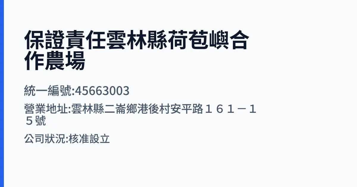保證責任雲林縣荷苞嶼合作農場 - 統編 45663003(雲林縣) 公司登記資料與營業項目詳細圖表