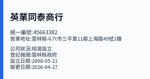 英業同泰商行的照片-統編 45663382(雲林縣) 公司登記資料與營業項目詳細圖表