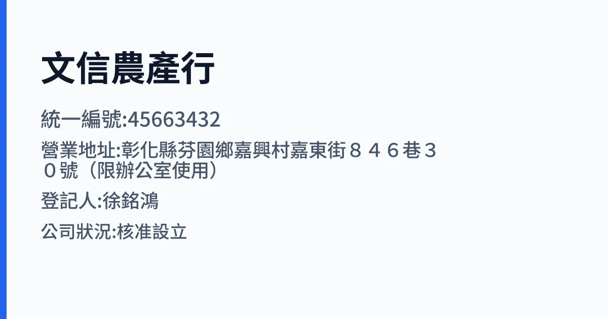 文信農產行 - 統編 45663432(彰化縣) 公司登記資料與營業項目詳細圖表