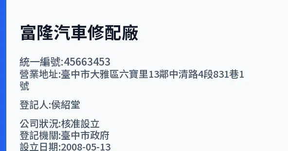 富隆汽車修配廠的照片-統編 45663453(臺中市) 公司登記資料與營業項目詳細圖表