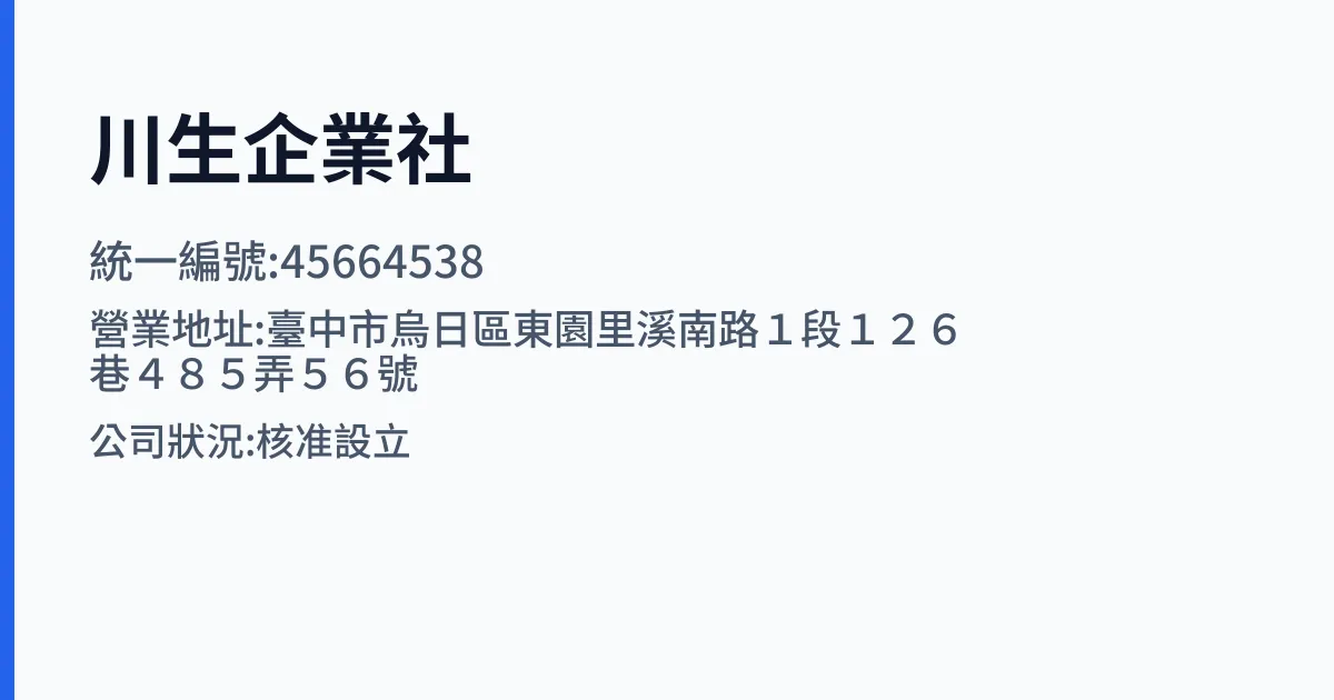 川生企業社 - 統編 45664538(臺中市) 公司登記資料與營業項目詳細圖表