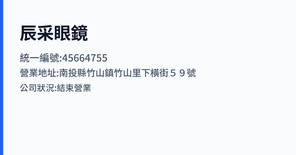 辰采眼鏡 - 統編 45664755（南投縣） 公司登記資料與營業項目詳細圖表
