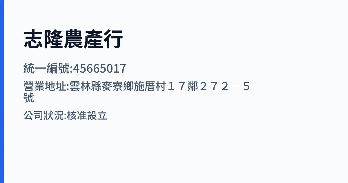 志隆農產行 - 統編 45665017(雲林縣) 公司登記資料與營業項目詳細圖表