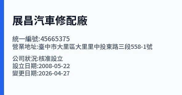 展昌汽車修配廠的照片-統編 45665375(臺中市) 公司登記資料與營業項目詳細圖表