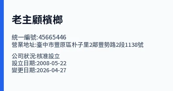 老主顧檳榔的照片-統編 45665446(臺中市) 公司登記資料與營業項目詳細圖表