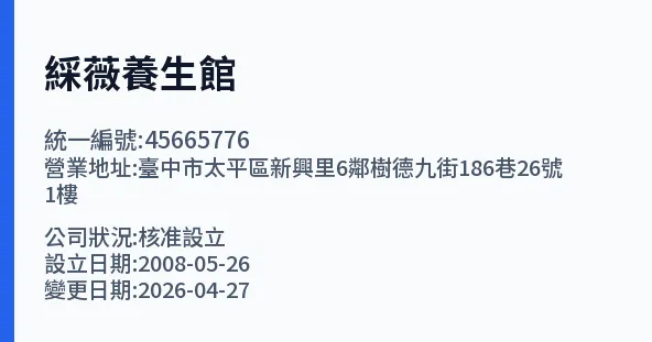 綵薇養生館的照片-統編 45665776(臺中市) 公司登記資料與營業項目詳細圖表