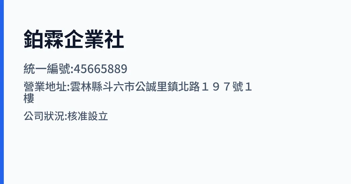 鉑霖企業社 - 統編 45665889(雲林縣) 公司登記資料與營業項目詳細圖表