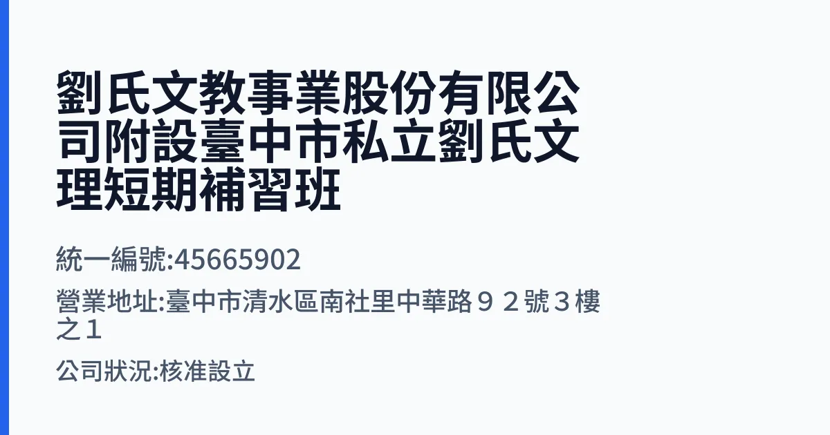 劉氏文教事業股份有限公司附設臺中市私立劉氏文理短期補習班 - 統編 45665902(臺中市) 公司登記資料與營業項目詳細圖表