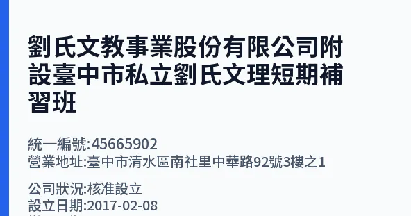 劉氏文教事業股份有限公司附設臺中市私立劉氏文理短期補習班的照片-統編 45665902(臺中市) 公司登記資料與營業項目詳細圖表
