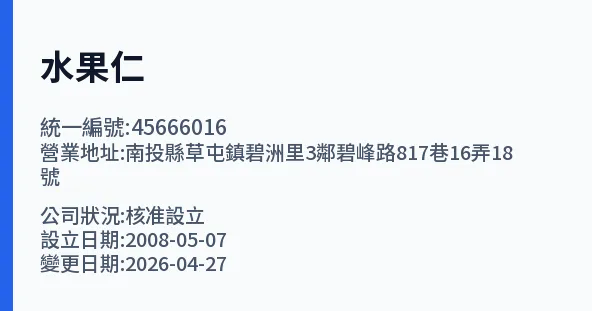 水果仁的照片-統編 45666016(南投縣) 公司登記資料與營業項目詳細圖表