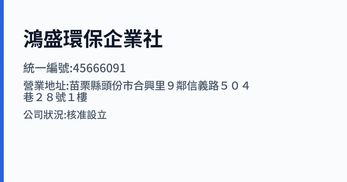 鴻盛環保企業社 - 統編 45666091(苗栗縣) 公司登記資料與營業項目詳細圖表