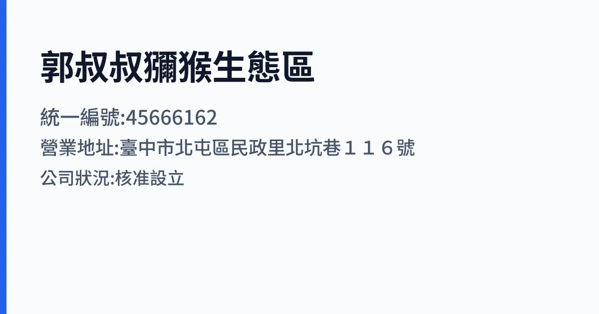 郭叔叔獼猴生態區 - 統編 45666162(臺中市) 公司登記資料與營業項目詳細圖表