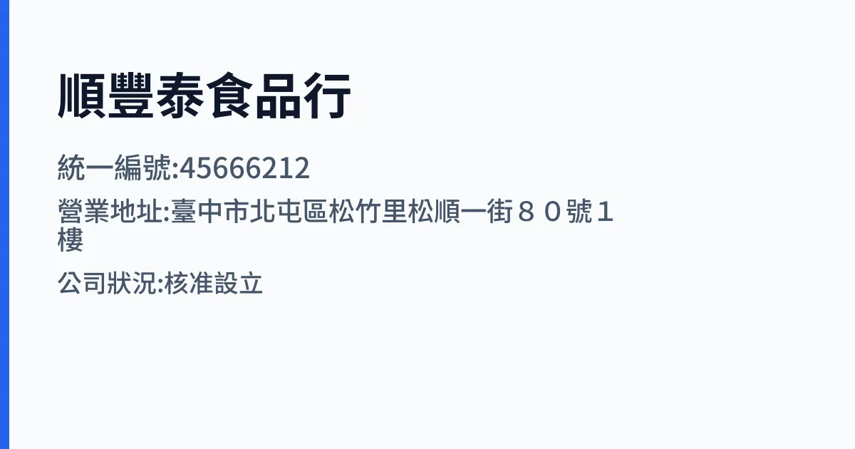 順豐泰食品行 - 統編 45666212(臺中市) 公司登記資料與營業項目詳細圖表