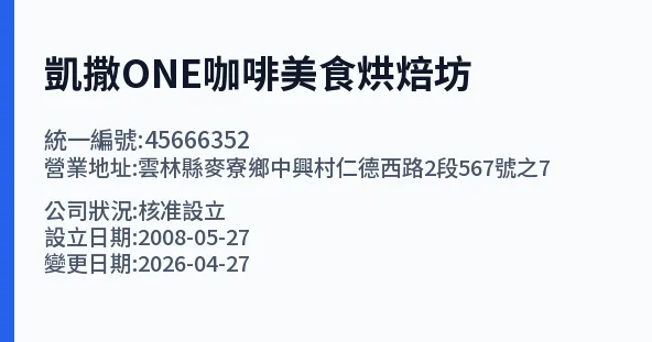 凱撒ONE咖啡美食烘焙坊的照片-統編 45666352(雲林縣) 公司登記資料與營業項目詳細圖表