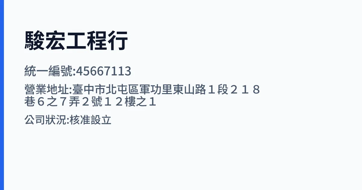 駿宏工程行 - 統編 45667113(臺中市) 公司登記資料與營業項目詳細圖表