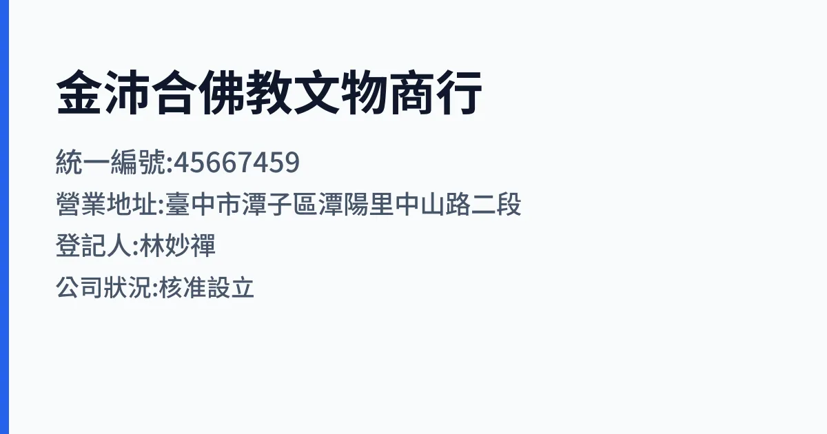 金沛合佛教文物商行 - 統編 45667459(臺中市) 公司登記資料與營業項目詳細圖表