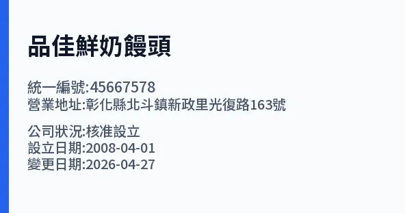品佳鮮奶饅頭的照片-統編 45667578(彰化縣) 公司登記資料與營業項目詳細圖表