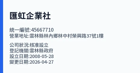 匯虹企業社的照片-統編 45667710(雲林縣) 公司登記資料與營業項目詳細圖表