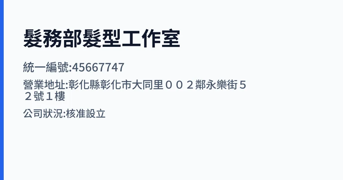 髮務部髮型工作室 - 統編 45667747(彰化縣) 公司登記資料與營業項目詳細圖表