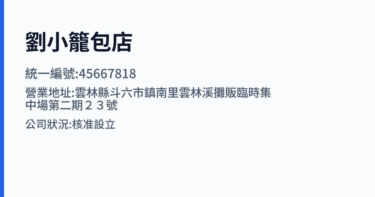 劉小籠包店 - 統編 45667818(雲林縣) 公司登記資料與營業項目詳細圖表