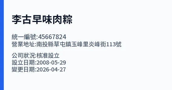 李古早味肉粽的照片-統編 45667824(南投縣) 公司登記資料與營業項目詳細圖表