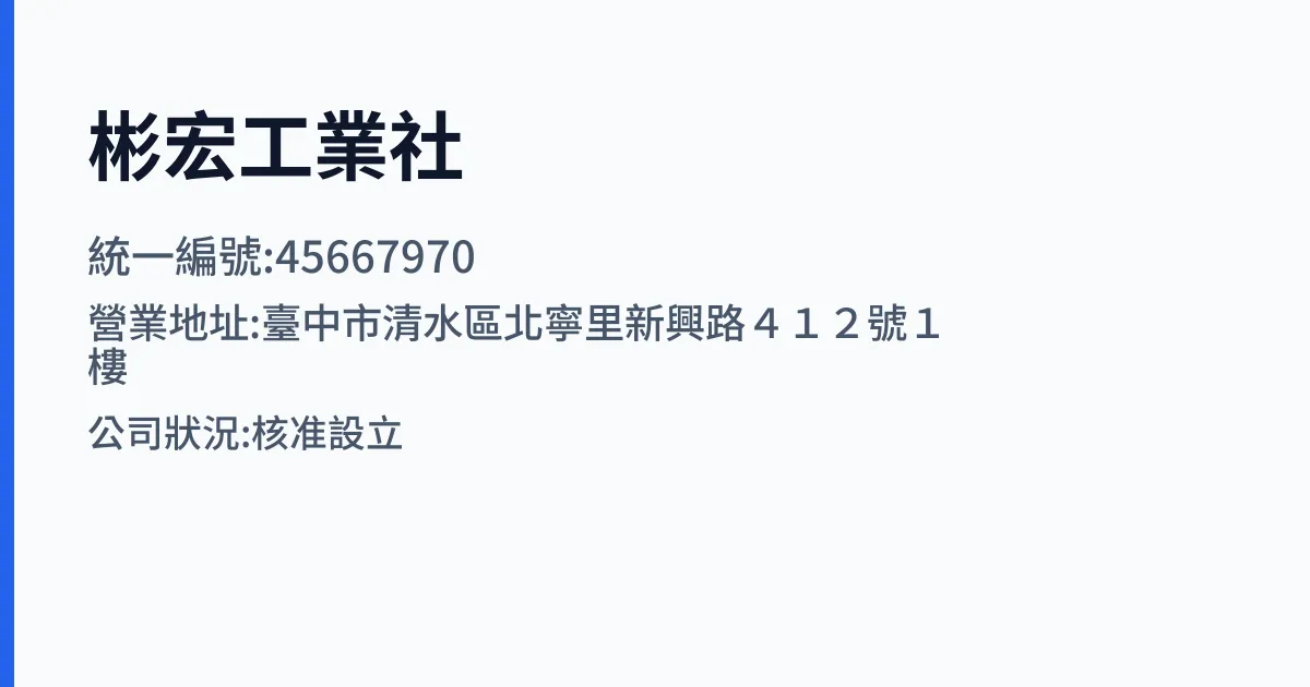 彬宏工業社 - 統編 45667970（臺中市） 公司登記資料與營業項目詳細圖表