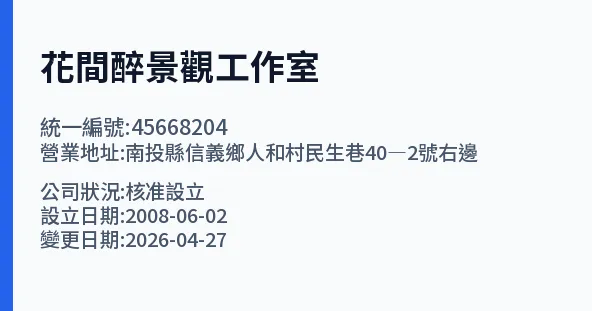 花間醉景觀工作室的照片-統編 45668204(南投縣) 公司登記資料與營業項目詳細圖表